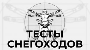 Тесты Снегоходов