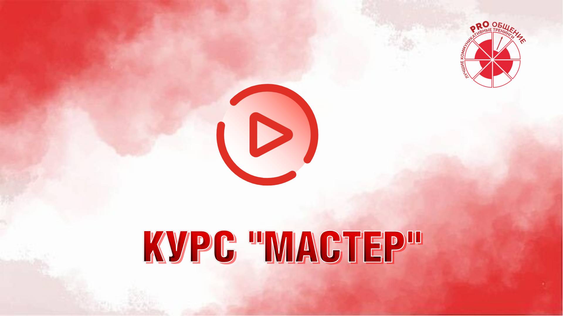 Курс ″НЛП-мастер″