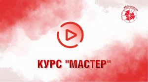 Курс ″НЛП-мастер″