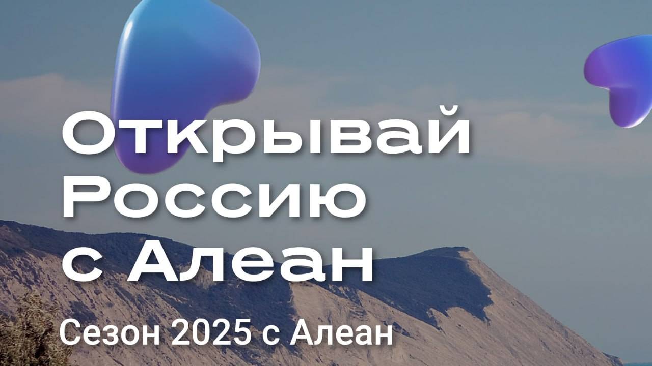 Сезон 2025 с Алеан