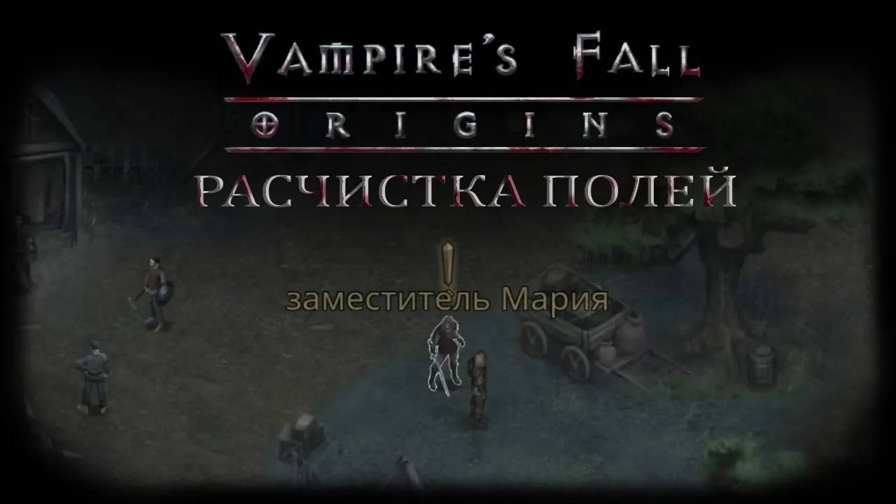 Vampire′s Fall: Origins 119 побочных квестов