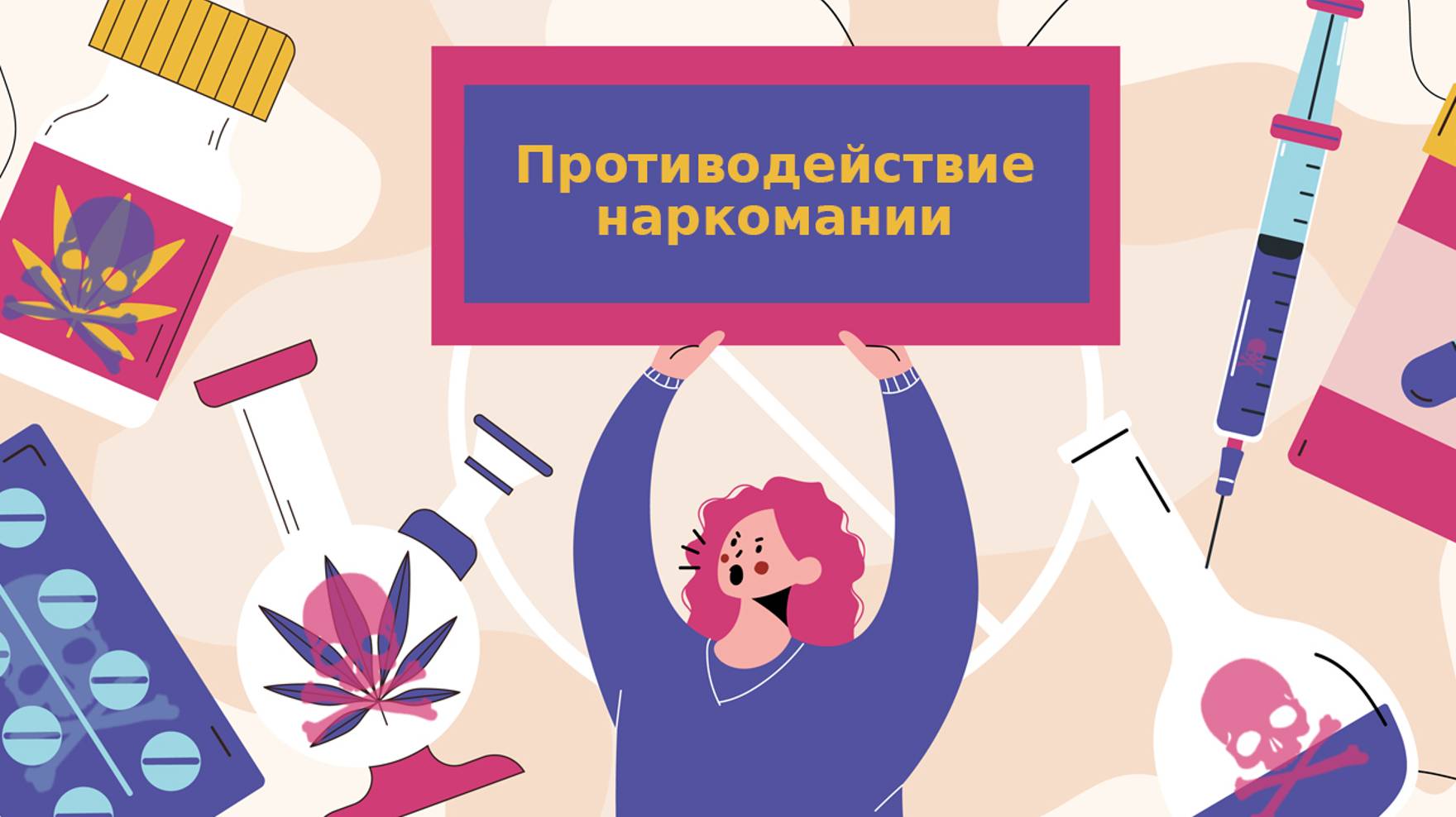 Противодействие наркомании