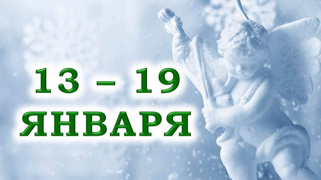 😇 С 13 по 19 ЯНВАРЯ 2025 г. 🙏 Подробный Таро-прогноз ❄️