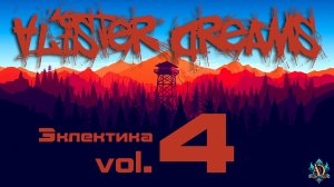 Эклектика vol.4