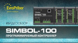 ПЛК SIMBOL-100