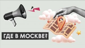 Где в Москве?