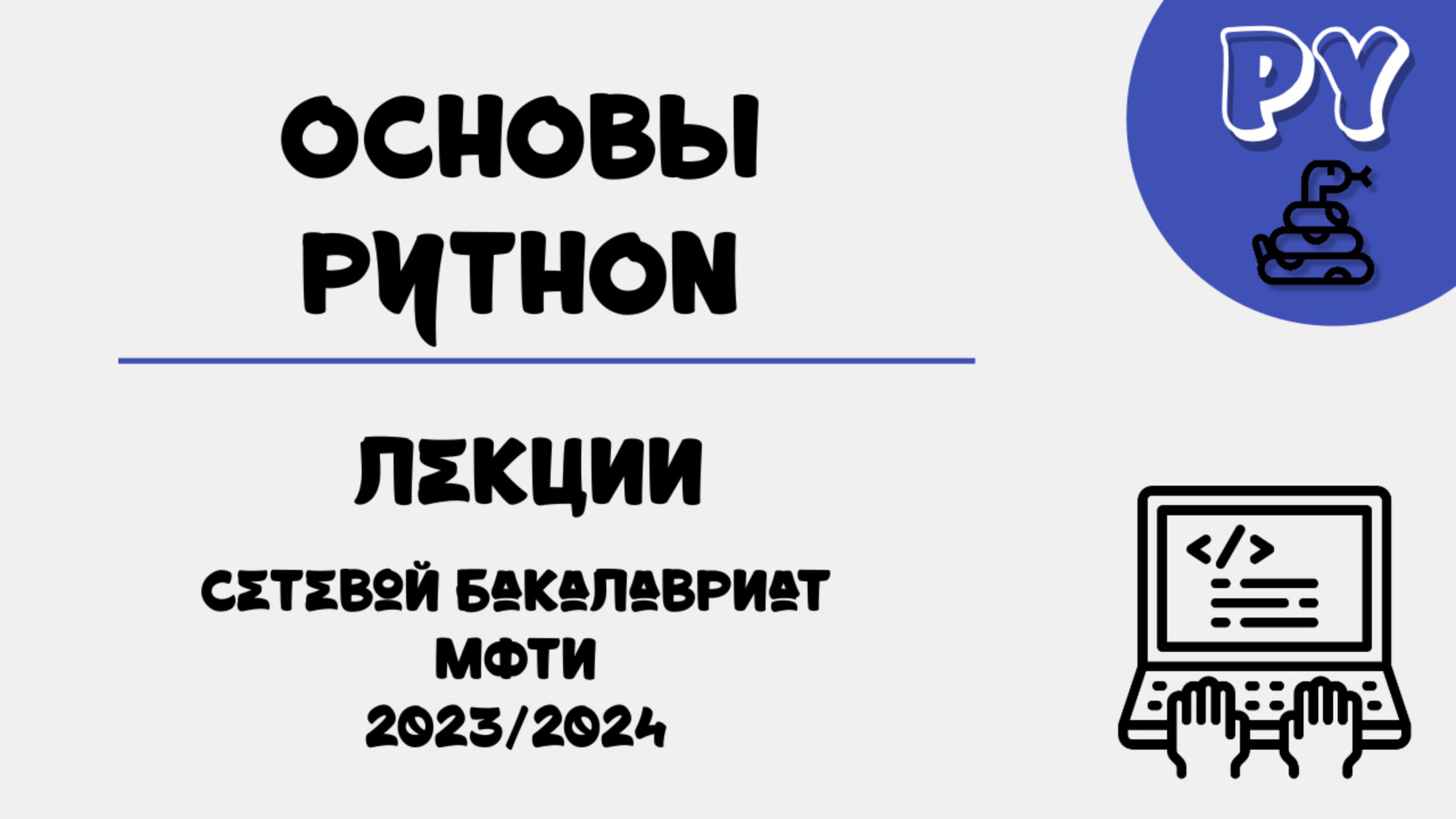 Основы Python 23-24 – смотреть онлайн все 27 видео от Основы Python 23-24 в хорошем качестве на ...