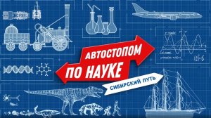 Научно-популярное тревел-шоу «Автостопом по науке. Сибирский путь. За кадром»