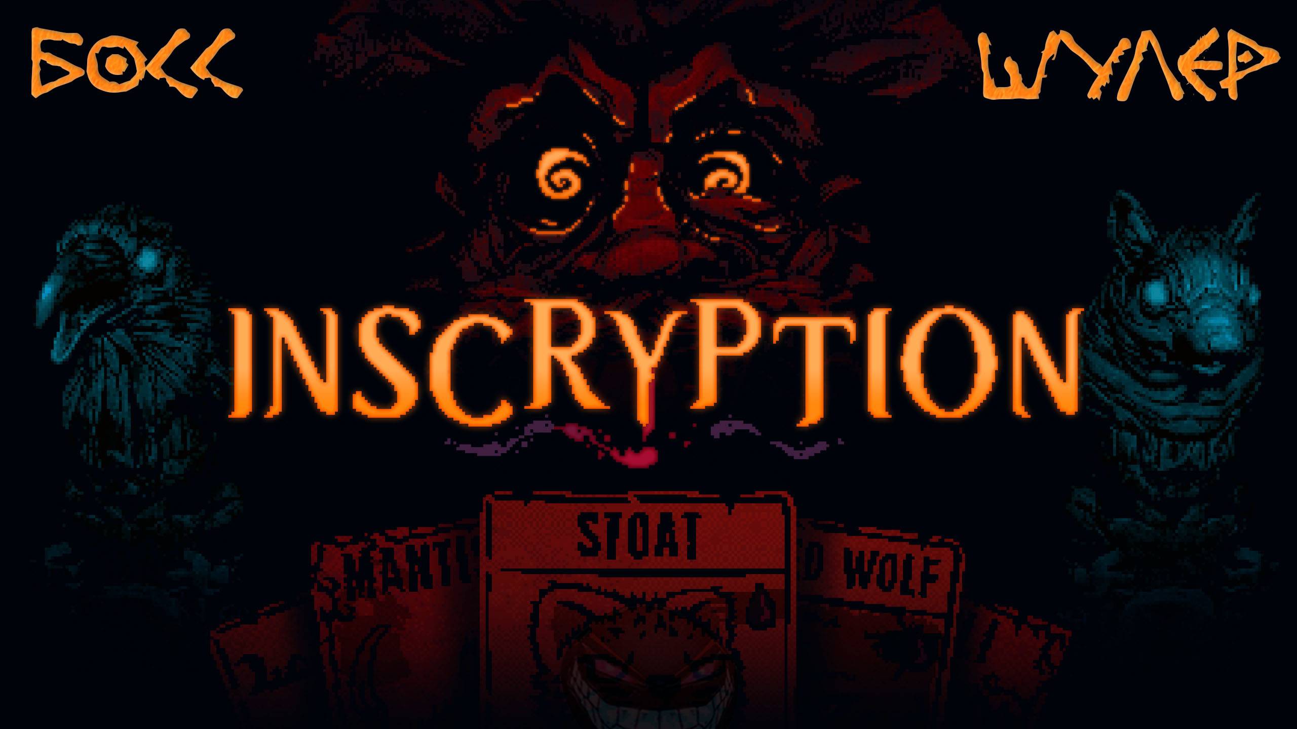 Inscryption