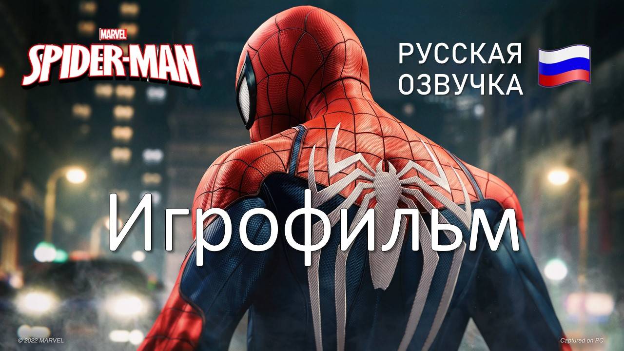 Игрофильм MARVEL′S SPIDER-MAN ➤ ФИЛЬМ Человек-Паук На Русском