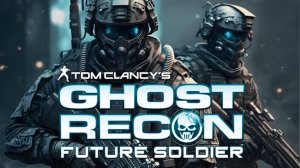 Tom Clancy’s Ghost Recon Future Soldier ✪