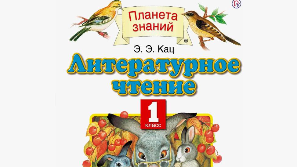 Литературное чтение 1 класс, Планета знаний