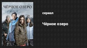 Чёрное озеро (сериал, 2016)