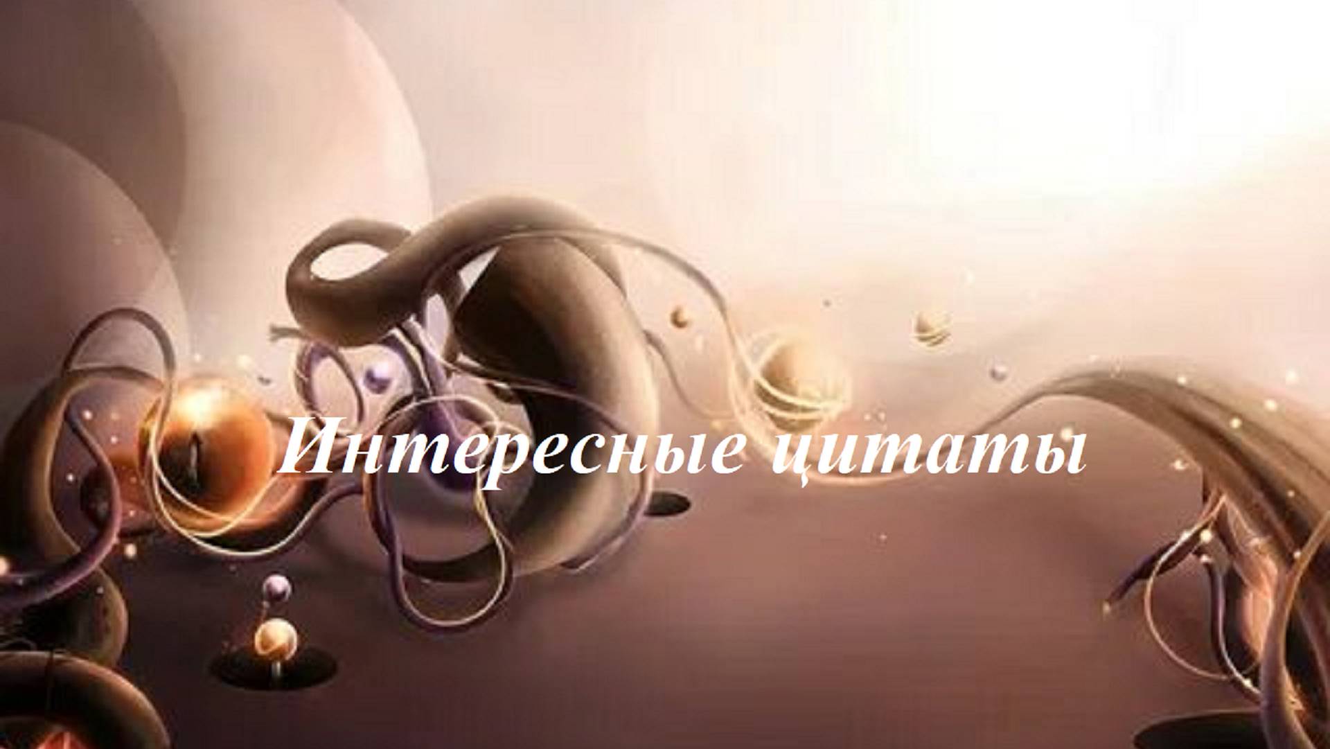 Юмор, интересные цитаты, факты