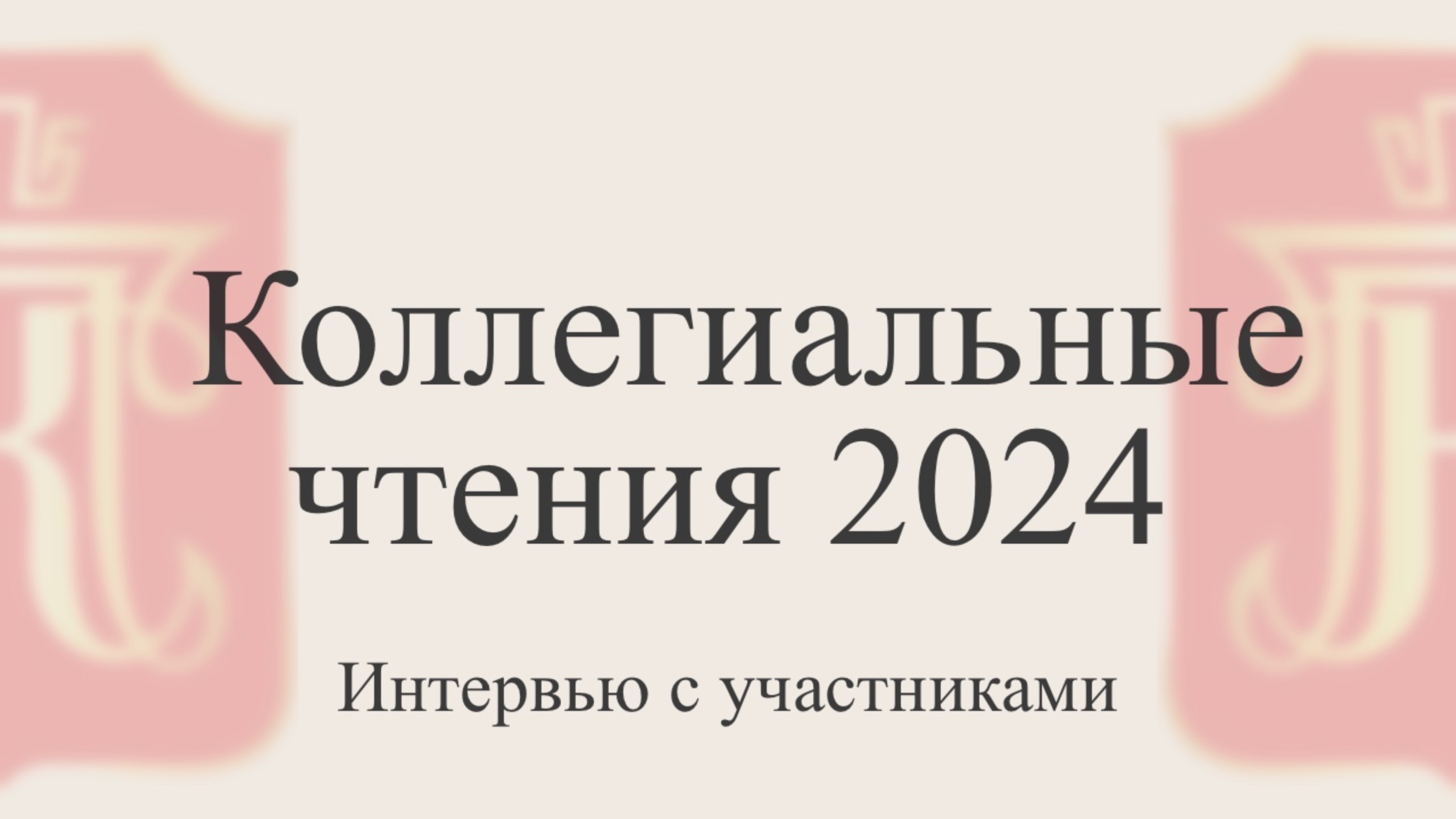 Интервью с участниками Коллегиальных чтений 2024