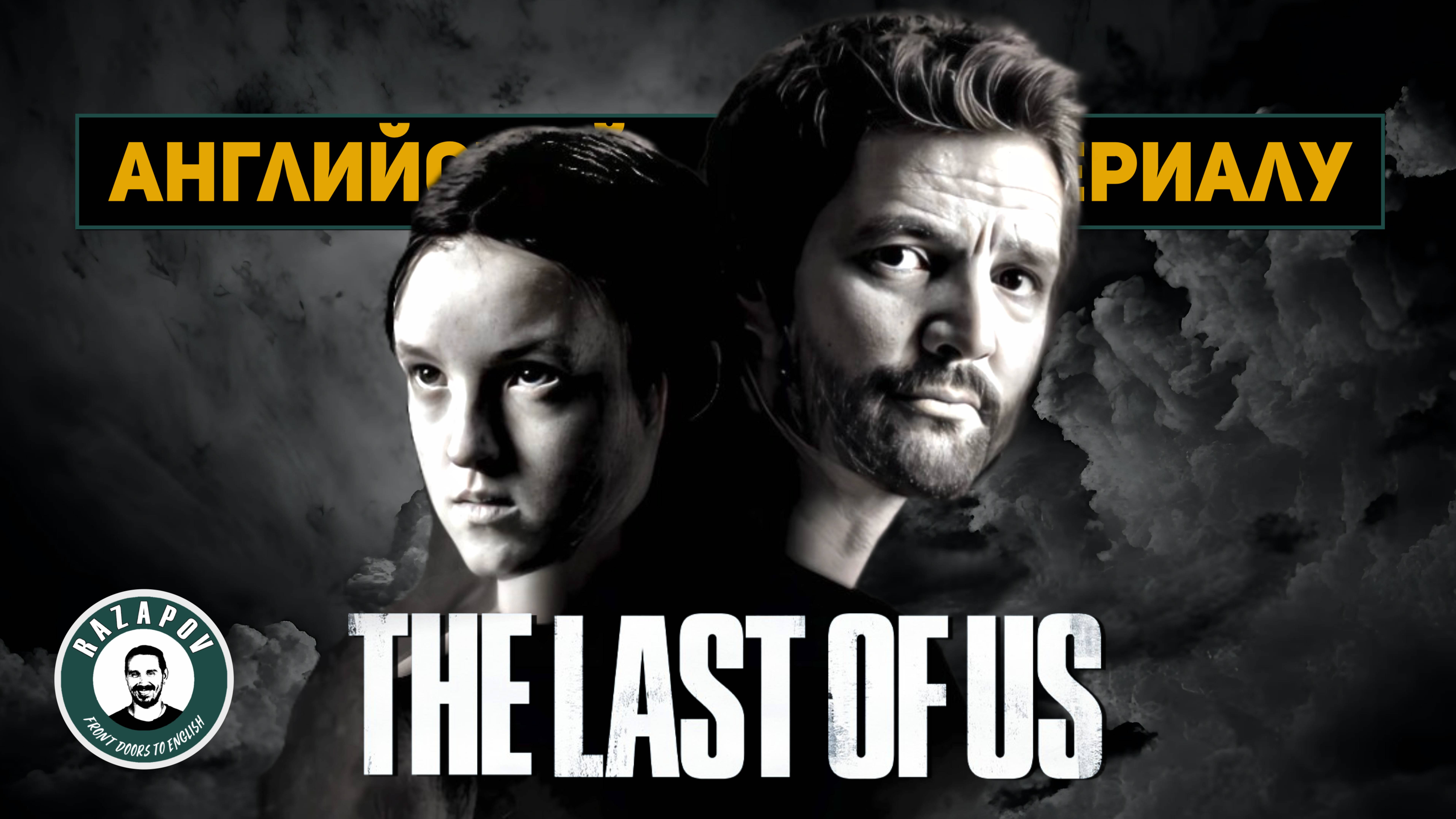 The Last Of Us | Одни Из Нас | Курс Английского от Razapov English