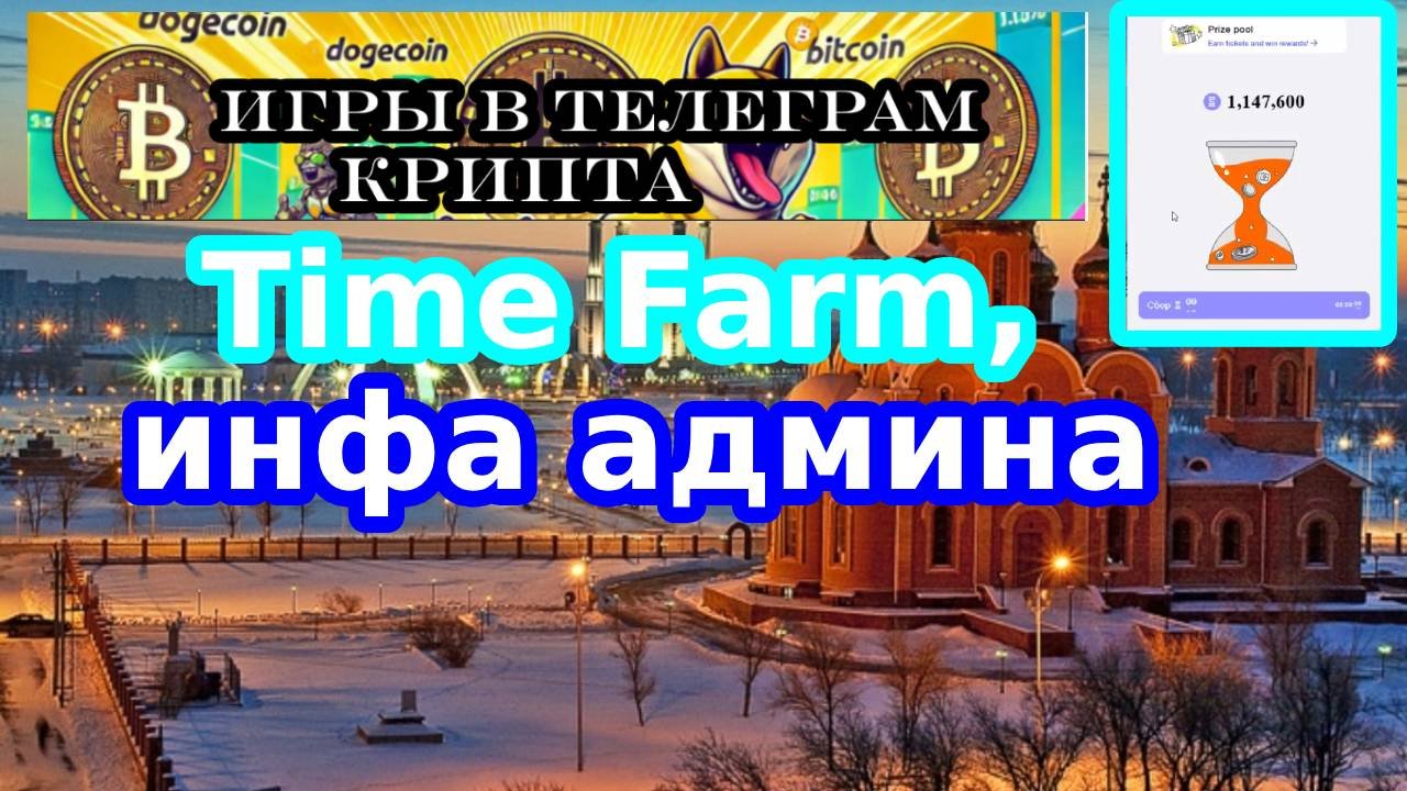 Time Farm,инфа админа