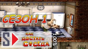 Как достать соседа на 100% (1080p)