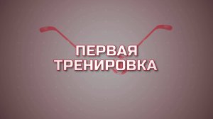 Первая тренировка