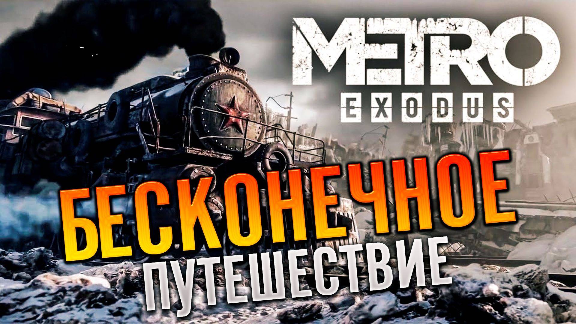 «Metro: Exodus». Трофей-достижение в игре «Metro: Exodus». Без урона подробное прохождение