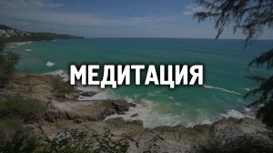 Медитация :