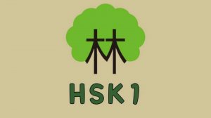 HSK 1 СЛОВА