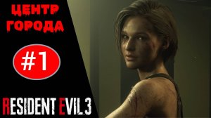 Прохождение Resident Evil 3 Remake | Резидент Эвил 3 Ремейк