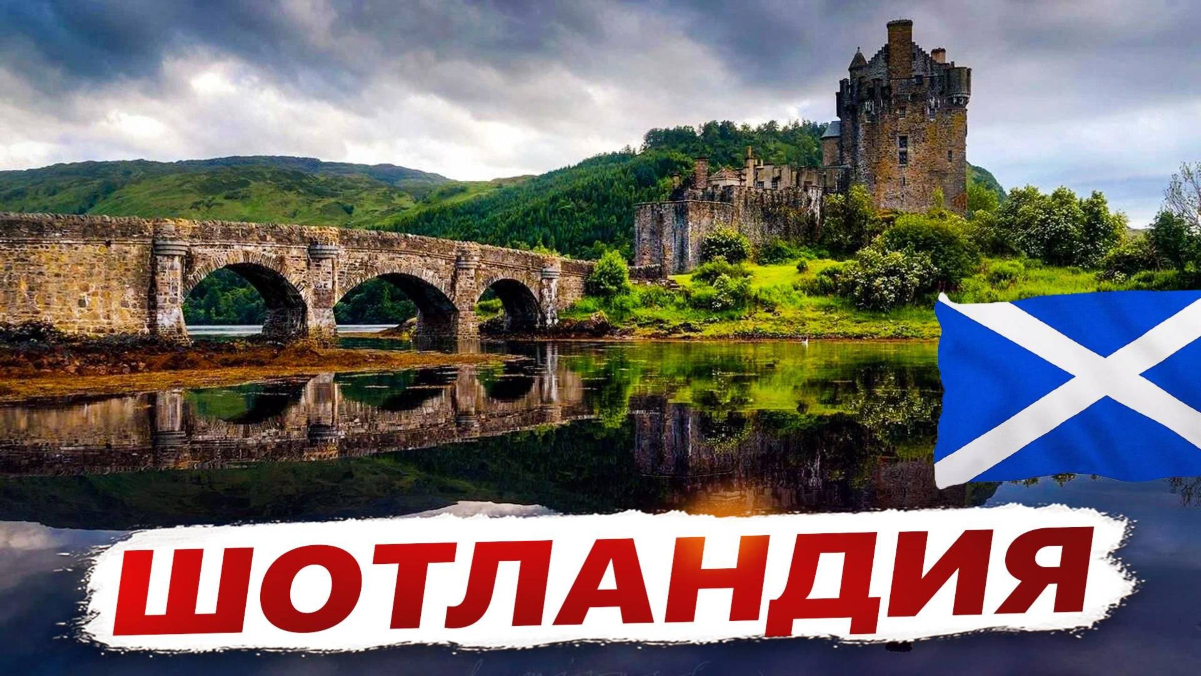 Шотландия 🏴󠁧󠁢󠁳󠁣󠁴󠁿