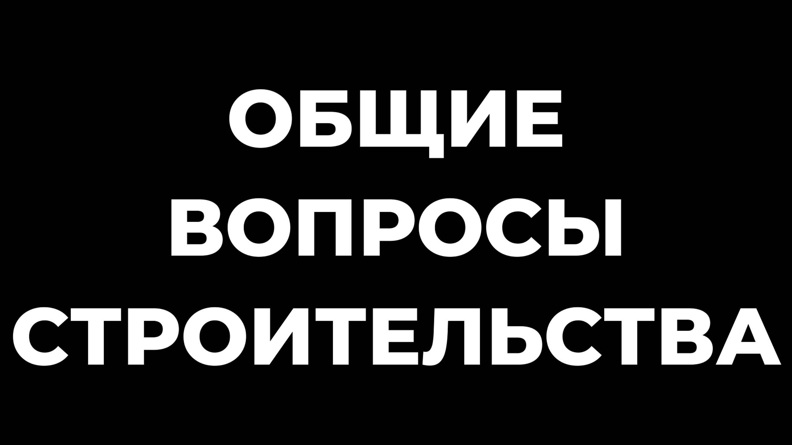 Общие вопросы строительства