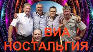 виа НОСТАЛЬГИЯ