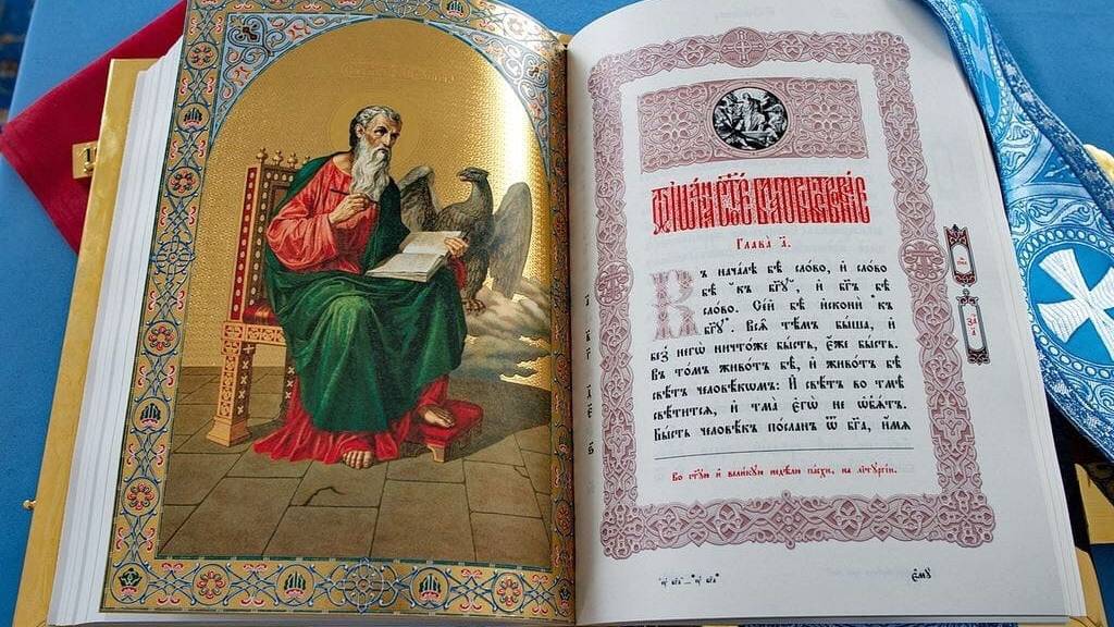 Святое Евангелие