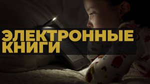 Электронные книги