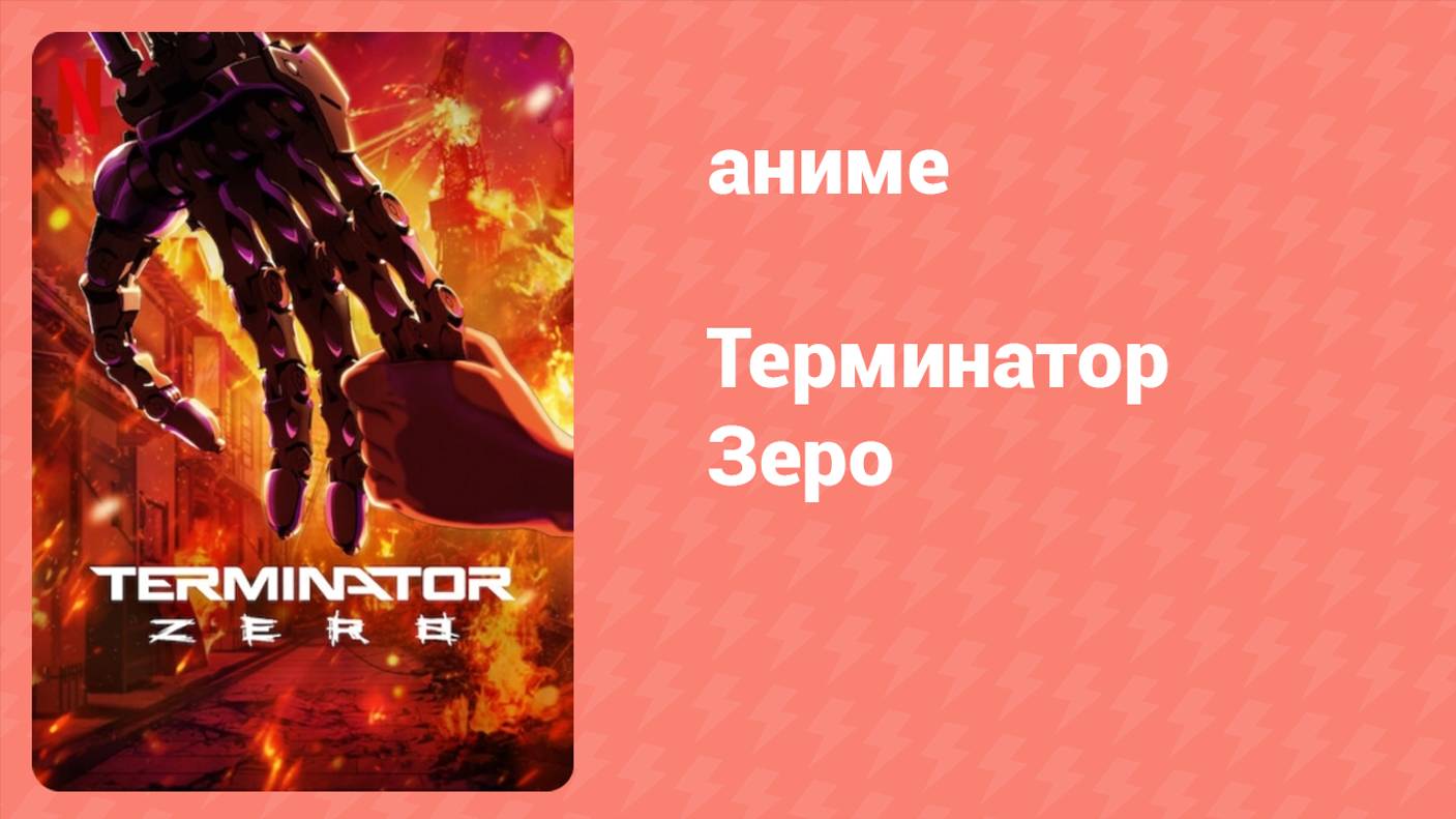 Терминатор Зеро (аниме-сериал, 2024)