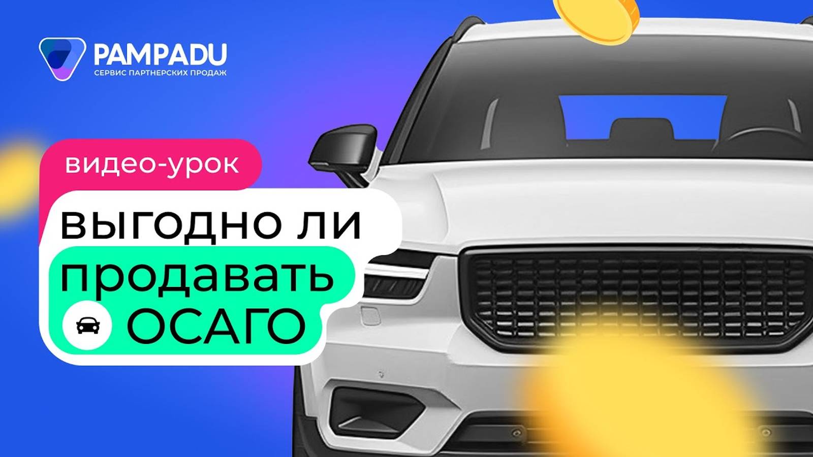 Как зарабатывать на ОСАГО с Пампаду?