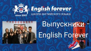 Выпускники English Forever