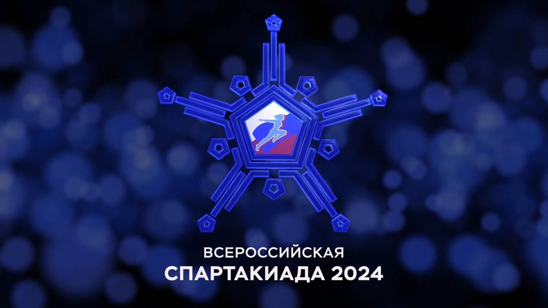 ″СПАРТАКИАДА 2024″ (16+)