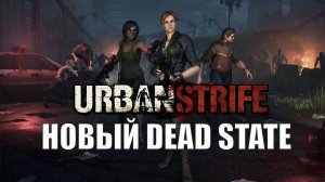 Urban Strife - Новый Dead State