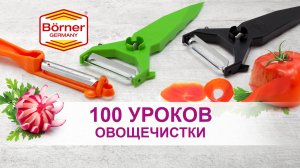 Овощечистка Бернер borner.ru Овощечистки, картофелечистки #ОВОЩЕЧИСТКИ100уроков