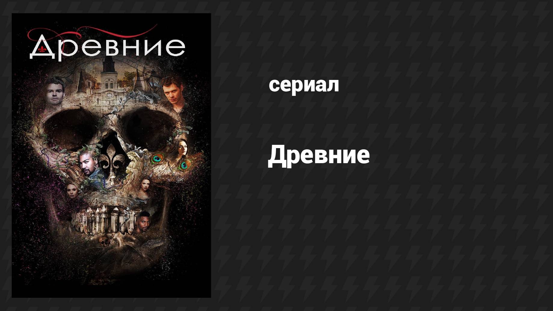 Древние (сериал, 2013-2018)