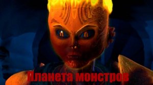 Планета монстров