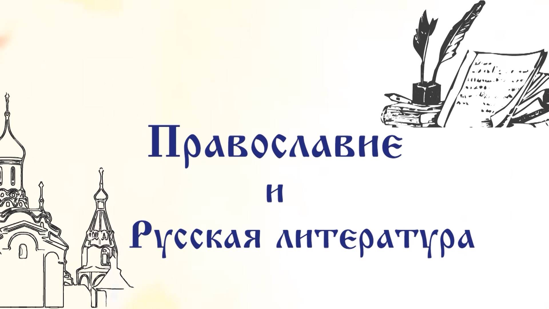 Православие и русская литература