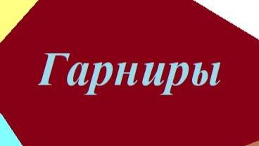 Гарниры