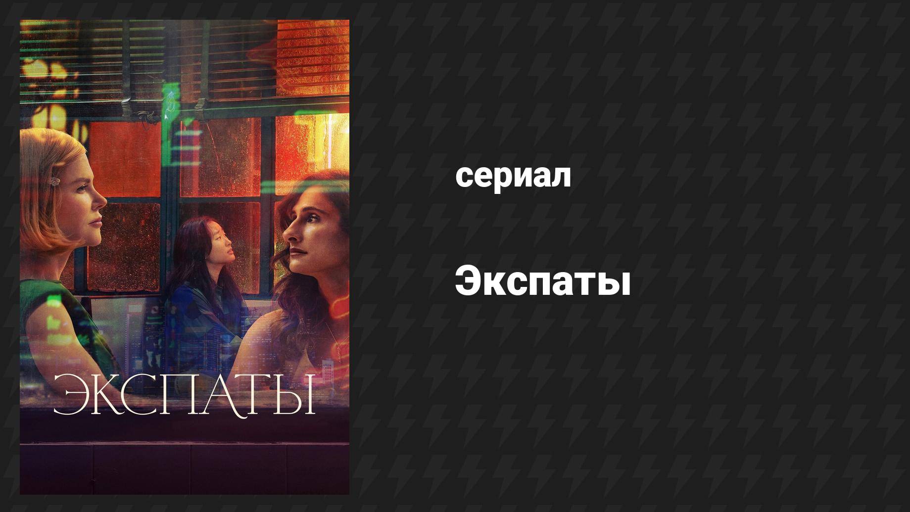 Экспаты (сериал, 2024)