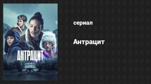 Антрацит (сериал, 2024)