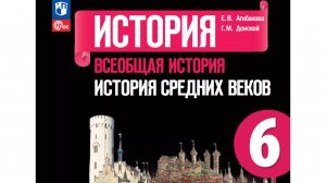 История средних веков 6 класс, Агибалова