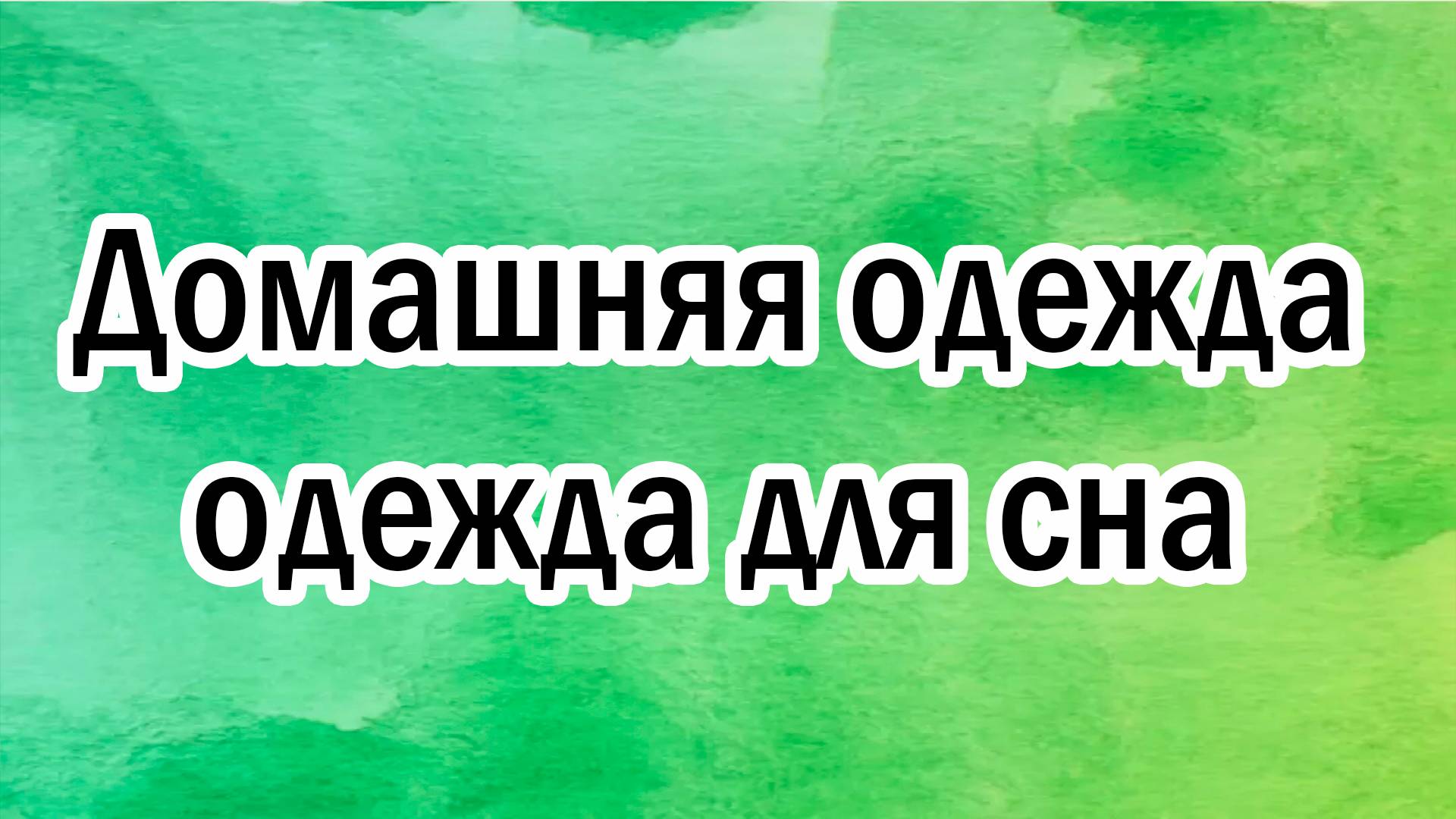 Домашняя одежда, одежда для сна