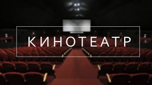 Новинки кино