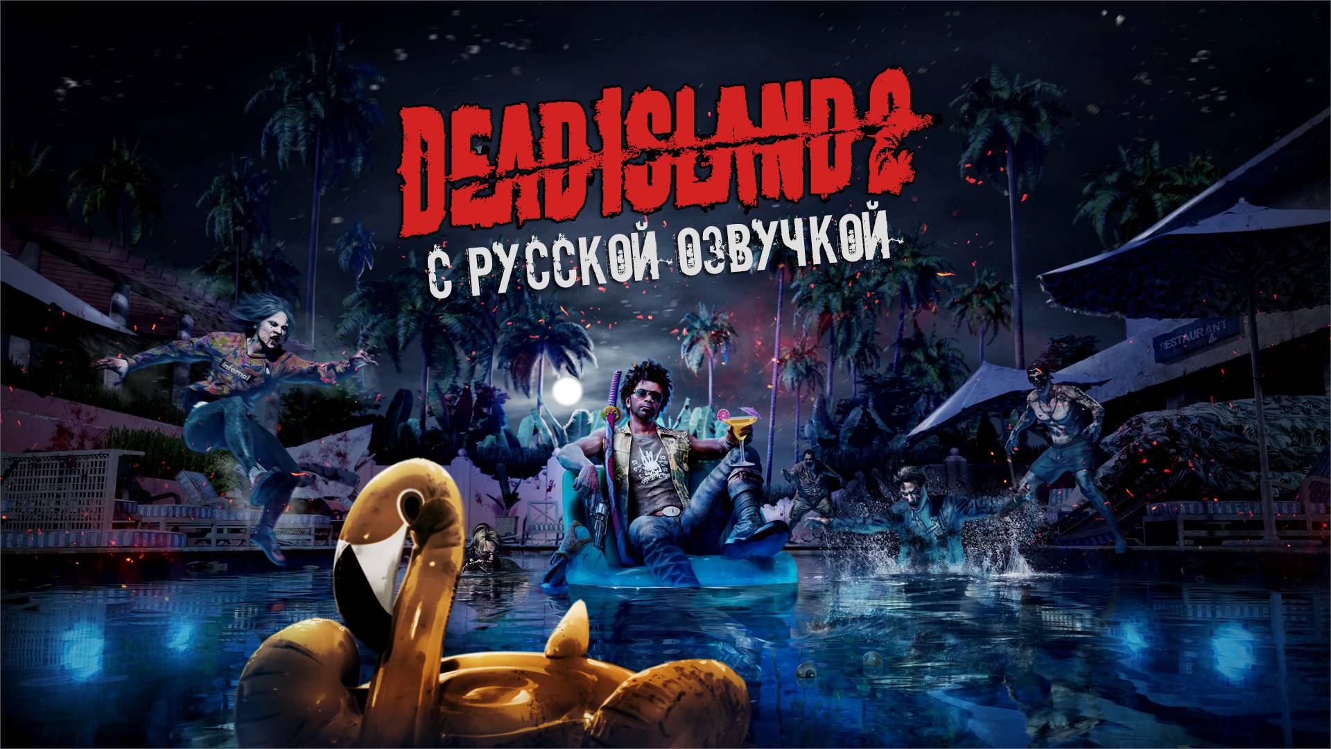 Прохождение Dead island 2 с русской озвучкой