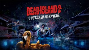 Прохождение Dead island 2 с русской озвучкой