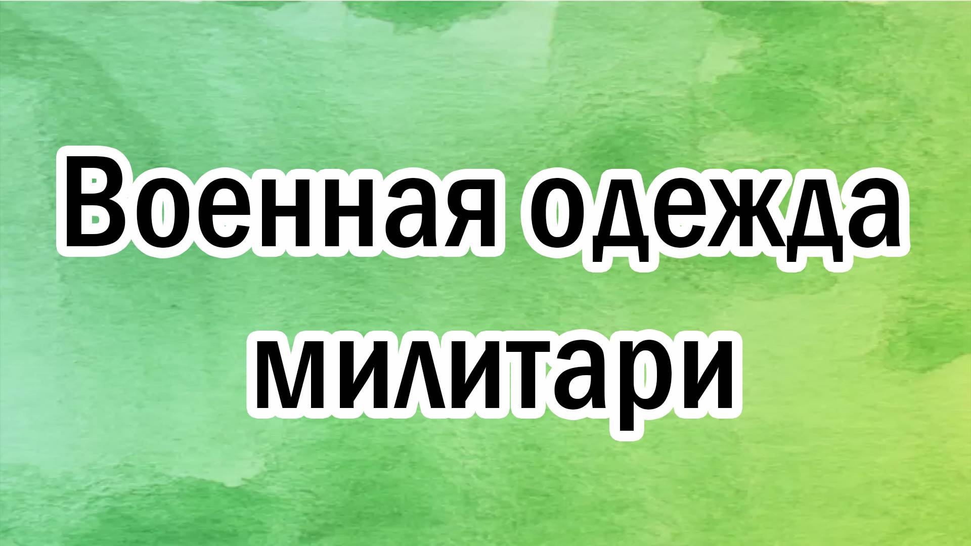 Военная одежда, милитари